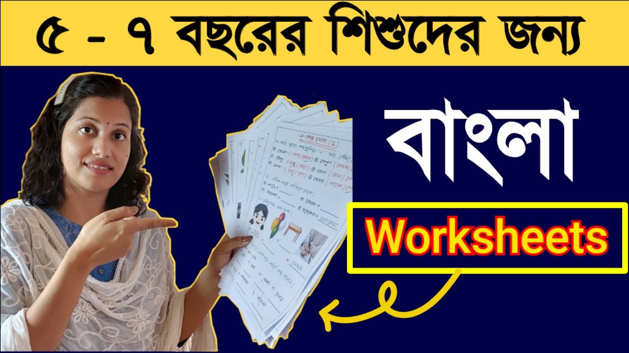 আপনার সন্তানকে বাংলা শেখান ১৪ টি ওয়ার্কশীট সহ | Bengali Worksheet For ...