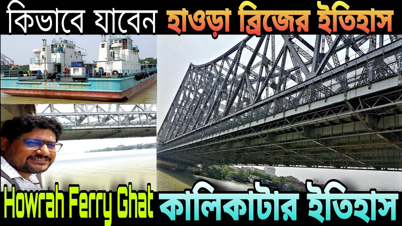 Howrah Ferry Ghat / কালিকাটার ইতিহাস / হাওড়া ব্রিজের ইতিহাস / Howrah ...