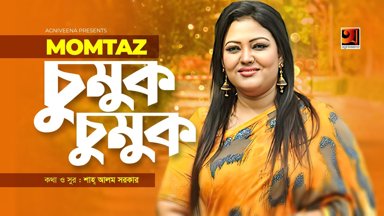 Chumuk Chumuk | চুমুক চুমুক | Momotaz | Shah Alam Sarker | Bangla Song ...