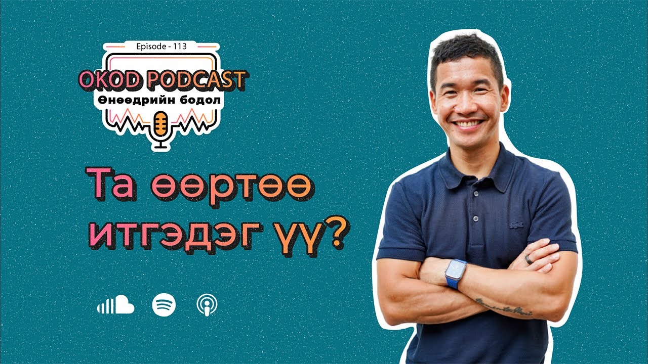 Та өөртөө итгэдэг үү? | OKOD PODCAST - YouTube