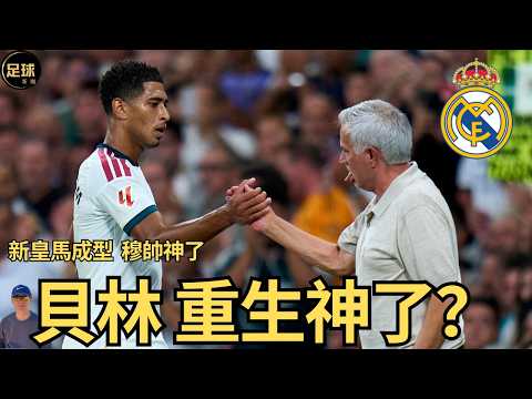 Real Madrid 貝林厄姆 重生了？曼聯狂勝！車路士險勝！最新轉會傳聞