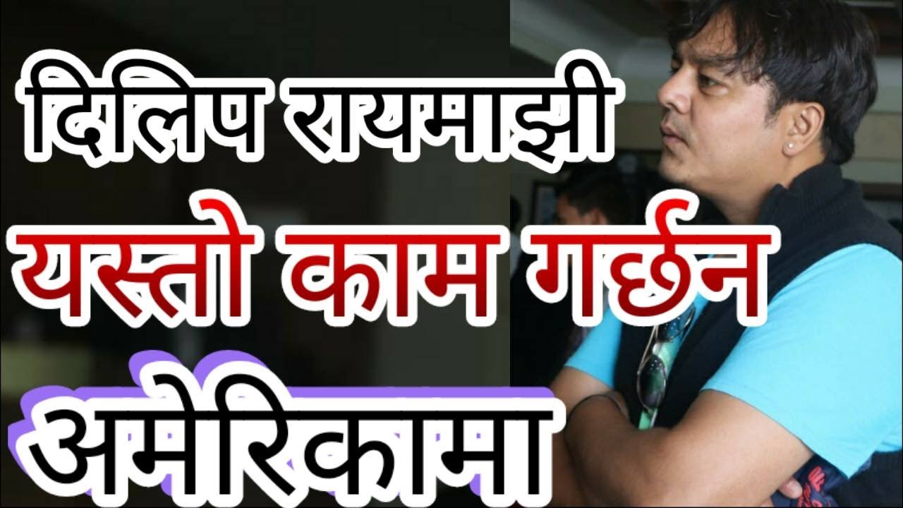 हेर्नुस..अमेरिकामा नायक दिलिप रायमाझी यस्तो काम गर्छन (भिडियो सहित ...