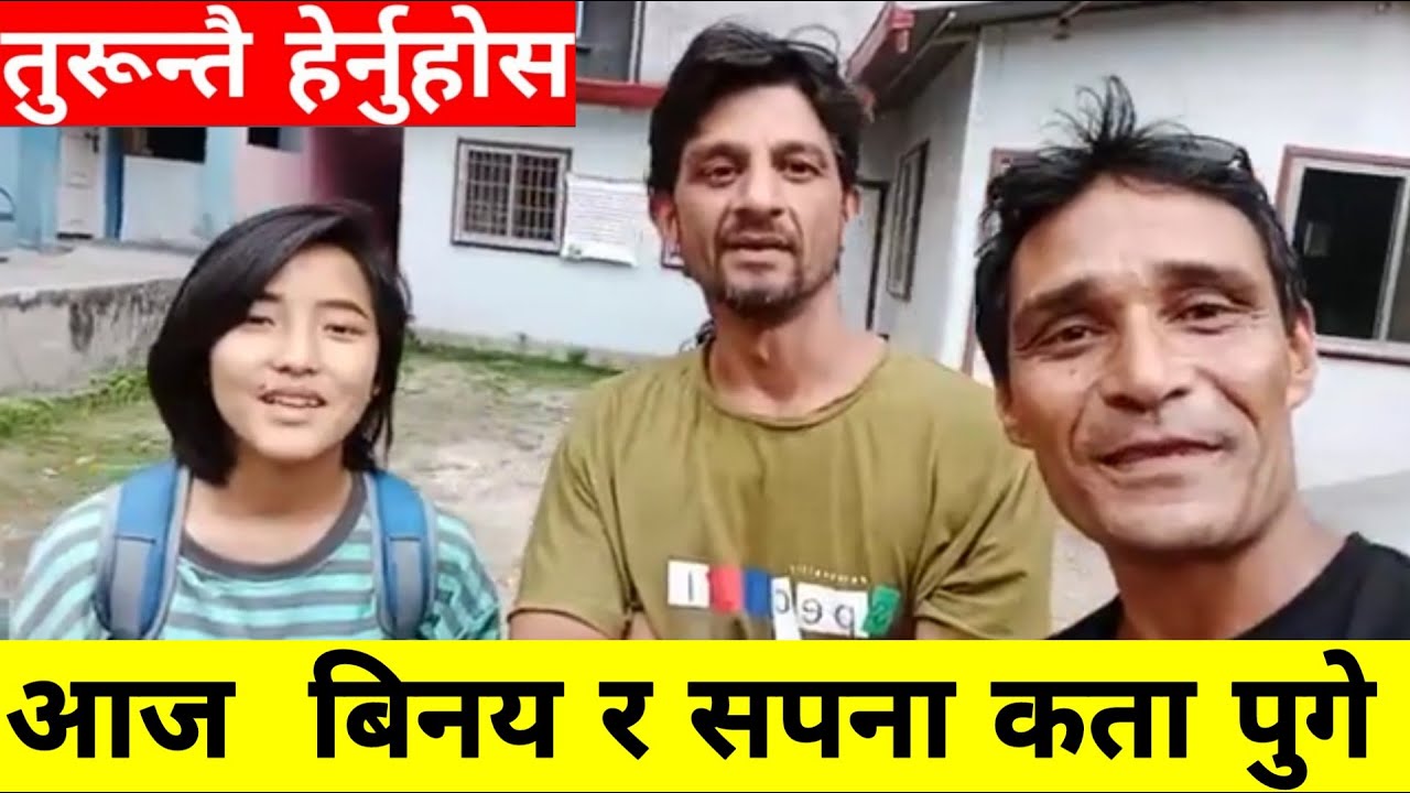हेर्नुहोस त ! आज बिनय र सपना कता पुगे || Binaya Jung Basnet & Sapana ...
