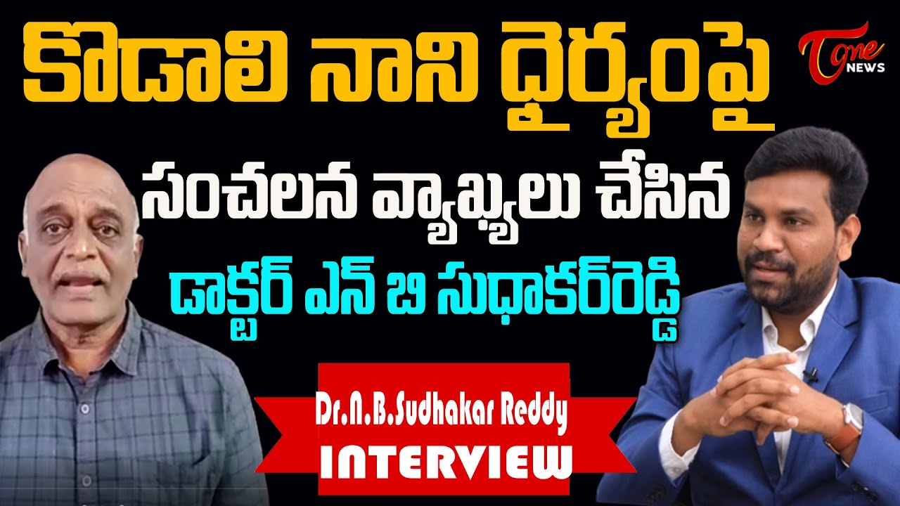 కొడాలి నాని ధైర్యంపై సంచలన వ్యాఖ్యలు | Dr.N.B.Sudhakar Reddy Full ...