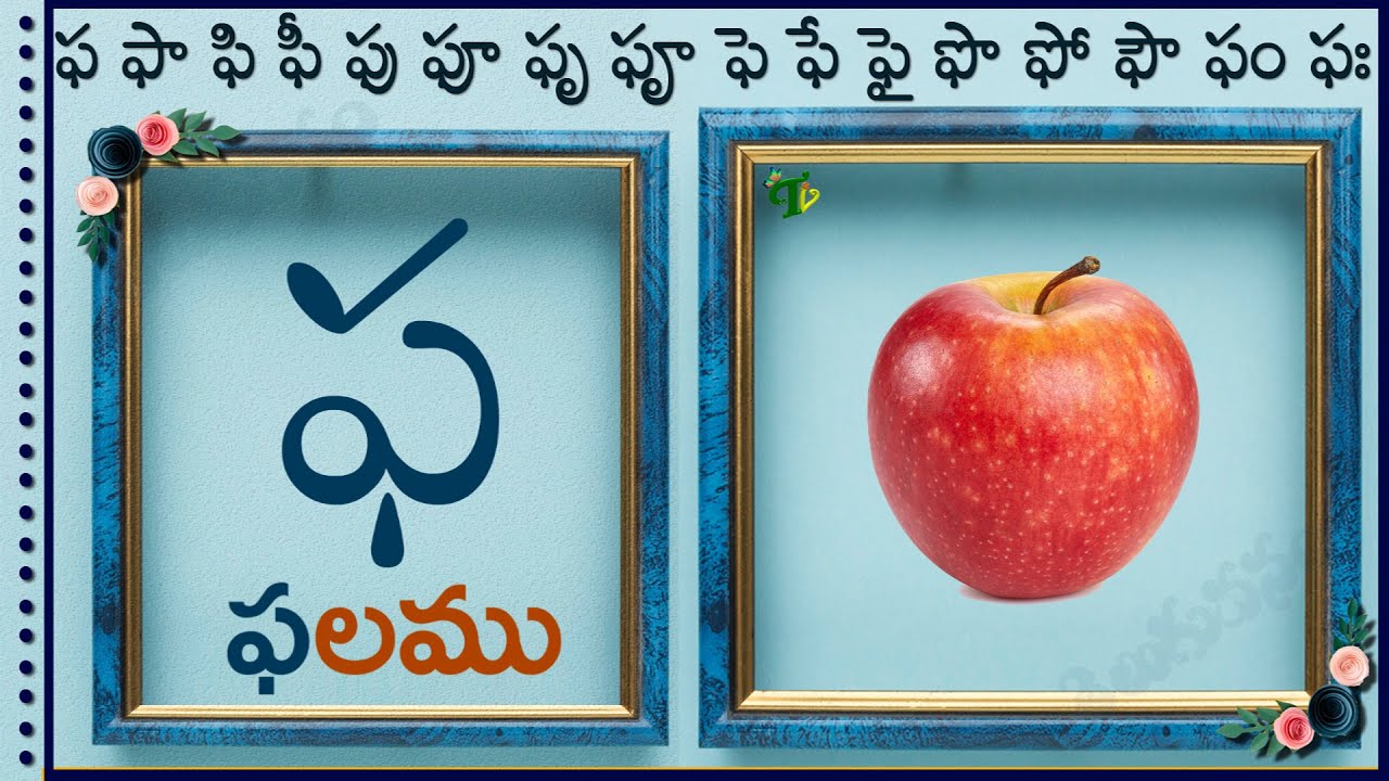 ఫ గుణింత పదాలు |Pha Gunintha Padalu in telugu guninthalu # ...