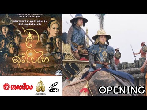 Opening to The Legend of Suriyothai (2001 Thai Film) VCD (Thai Copy) 2002