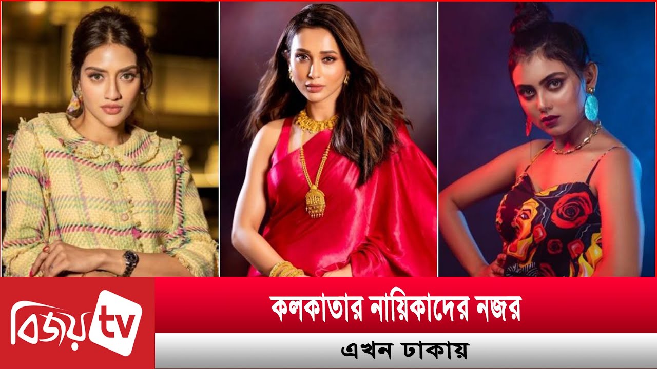 টালিউডের নায়িকারা কেন ঢাকামুখী হচ্ছেন? Tollywood Actress | Bijoy TV ...