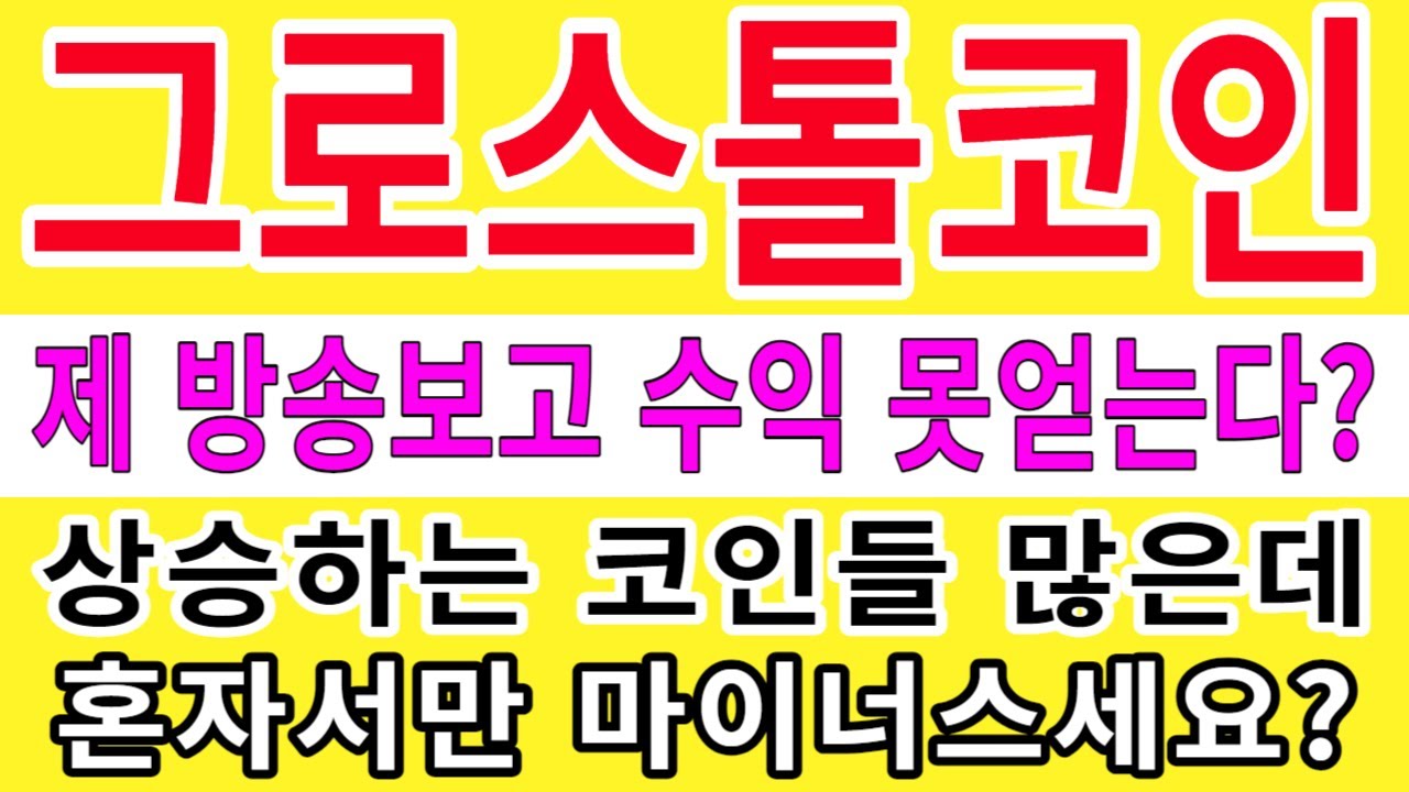 그로스톨코인 대상승장 아무것도 못드셨어요 다음종목 알려드릴게요그로스톨코인코인그로스톨코인상폐그로스톨코인목표가격그로스