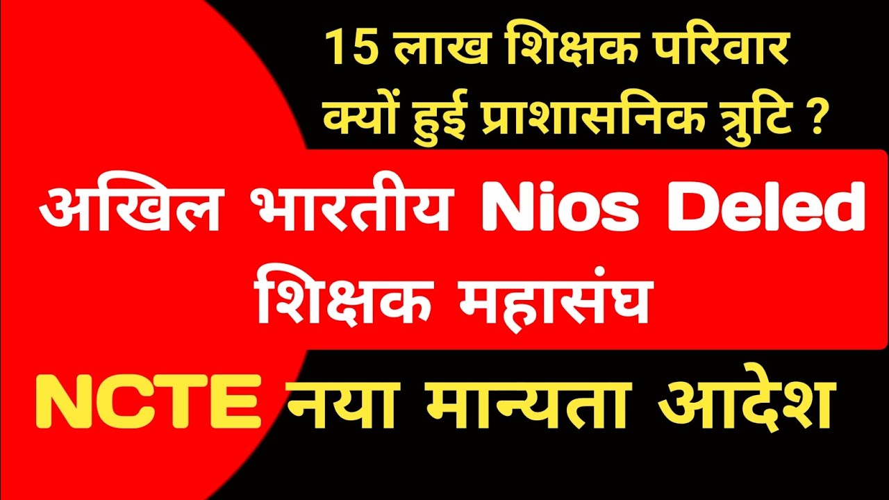 Nios Deled Ncte नया मान्यता आदेश / Nios Deled News Today / Nios Deled ...