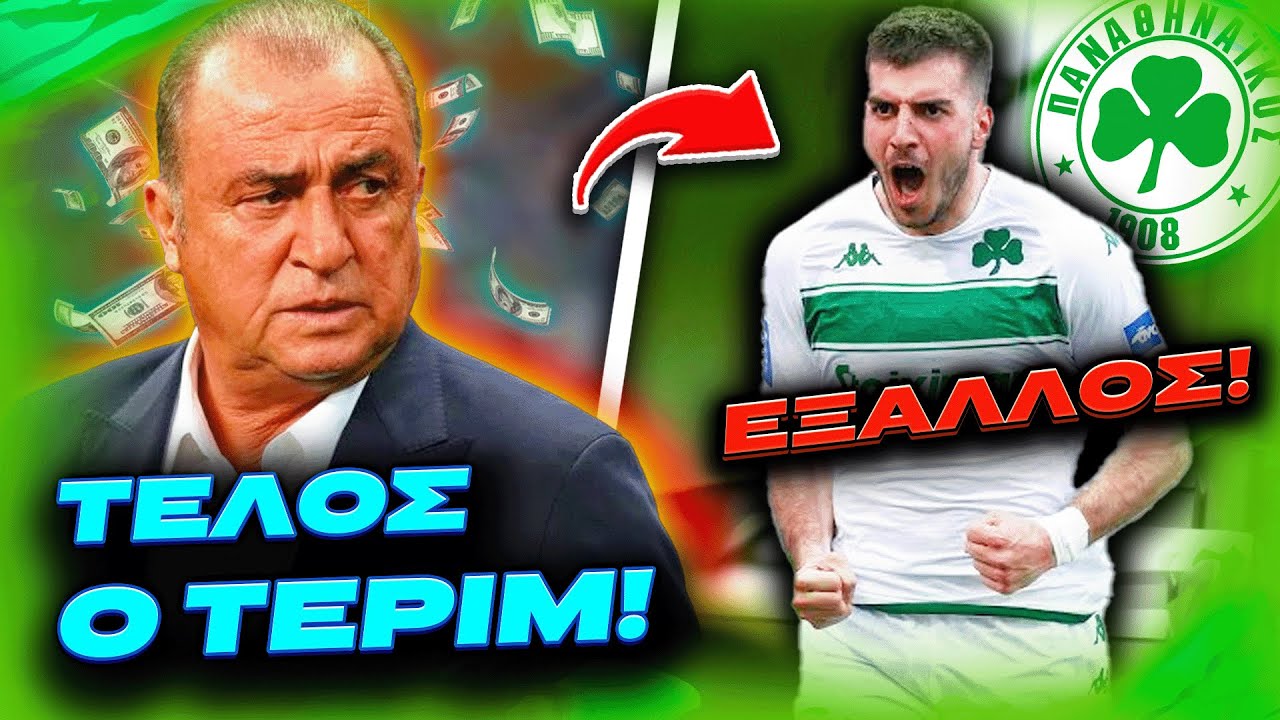 ΚΟΝΤΑ ΣΤΟ ΤΕΛΟΣ ΤΟΥ Ο ΤΕΡΙΜ! ΕΞΑΛΛΟΣ Ο ΙΩΑΝΝΙΔΗΣ ΜΕ ΟΠΑΔΟΥΣ ...