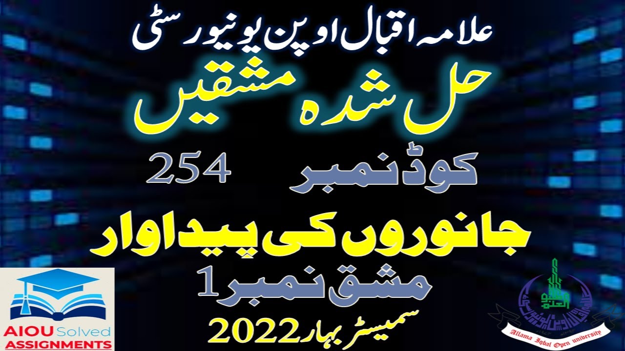 AIOU Solved Assignment No.1, Code 254, LIVE STOCK PRODUCTION, Metric, Spring 2022 - YouTube