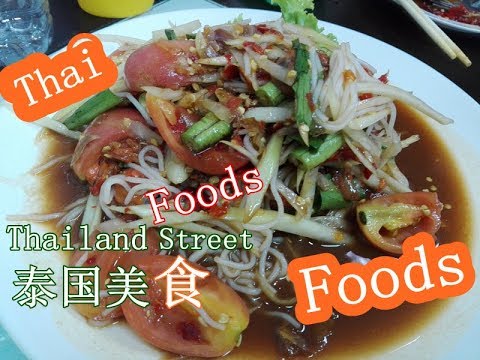 泰国丹诺美食街 Thailand Dannok foods street - YouTube