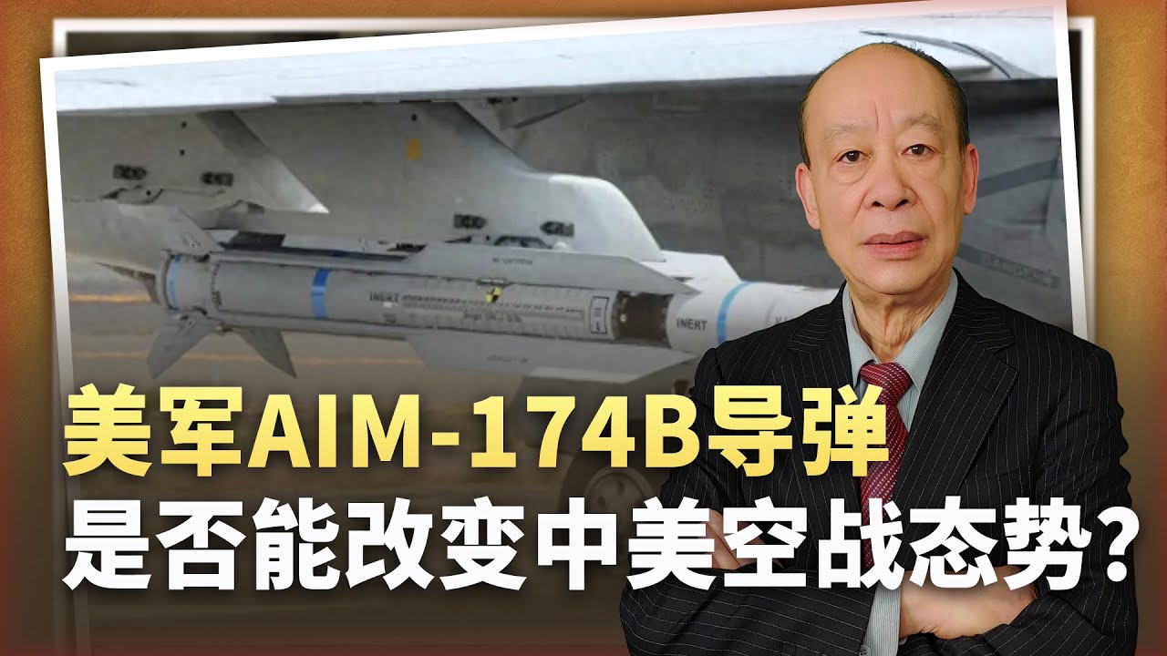 【傅前哨】美軍AIM-174B亮相，想改變中美空戰態勢，但仍被中國死死壓制 - YouTube