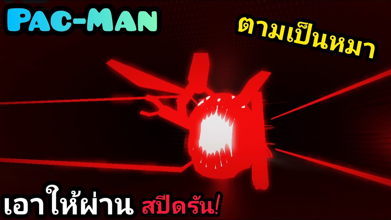 ตามยังกับหมา Pac-man horror [จบ] | roblox | - YouTube