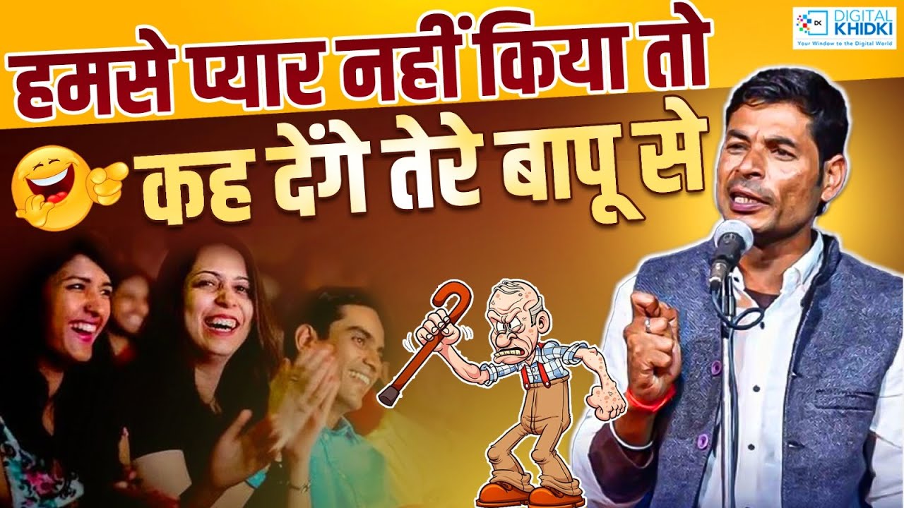 हमसे प्यार नहीं किया तो कह देंगे तेरे बापू से l Dr.Prashant Dev l Hasya Kavi Sammelan l Comedy ...