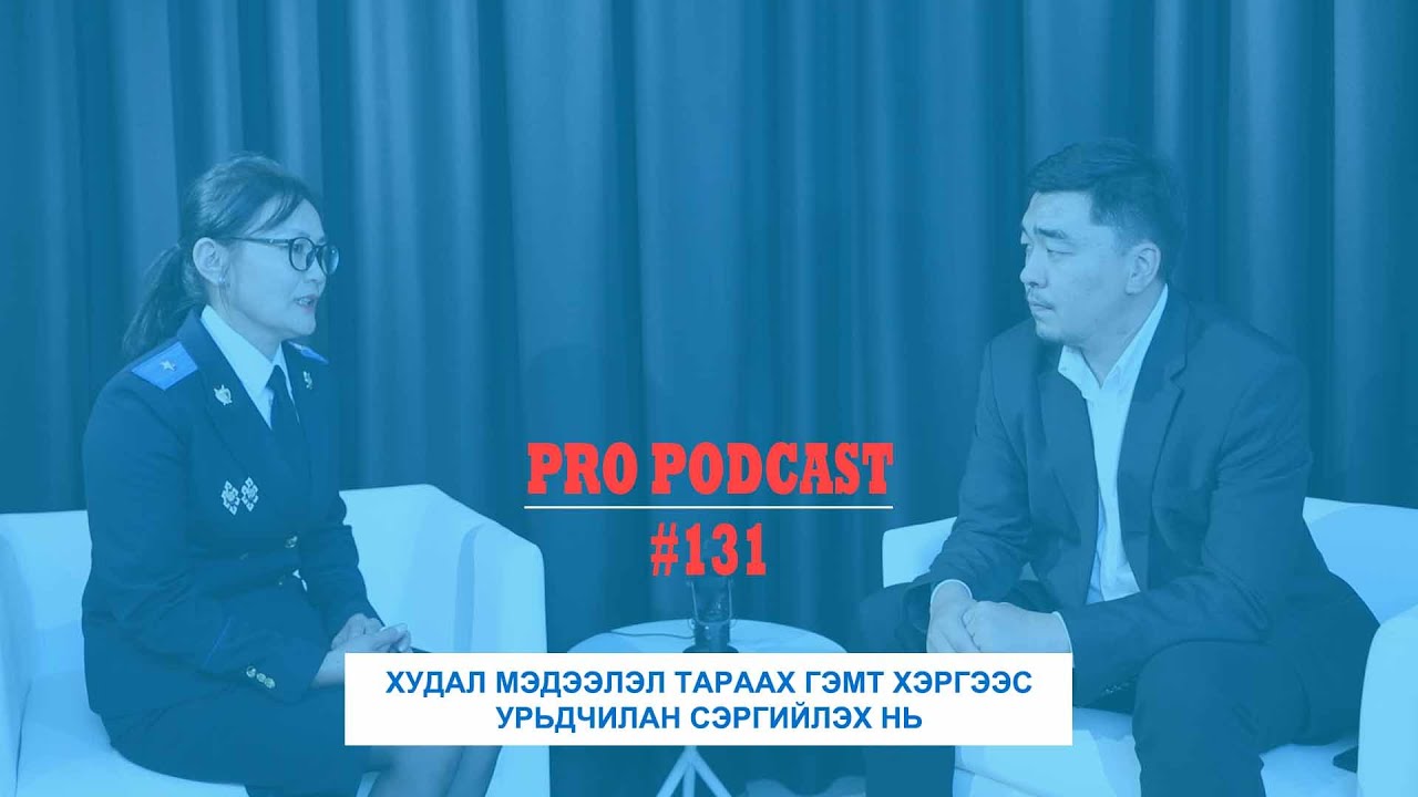 Про подкаст №131 ХУДАЛ МЭДЭЭЛЭЛ ТАРААХ ГЭМТ ХЭРГЭЭС УРЬДЧИЛАН СЭРГИЙЛЭХ НЬ Youtube