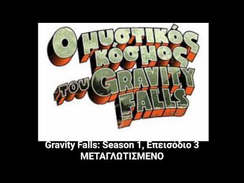 Ο μυστικος κοσμος του Gravity Falls: Season 1, Επεισόδιο 3 - YouTube