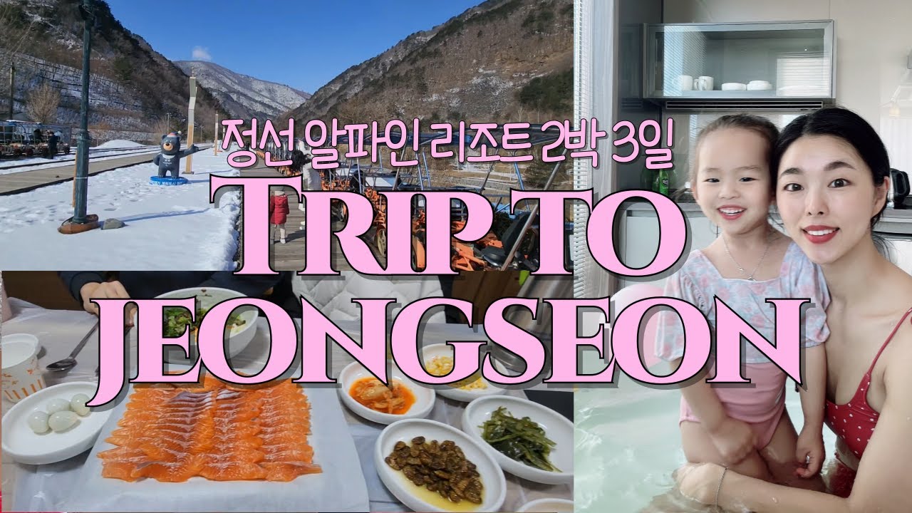 아기와 함께 정선2박3일 여행 브이로그 I 정선 여행 필수코스 I 정선맛집 못잃어 I 정선파인포레스트 부대시설을 넘어 파크로쉬