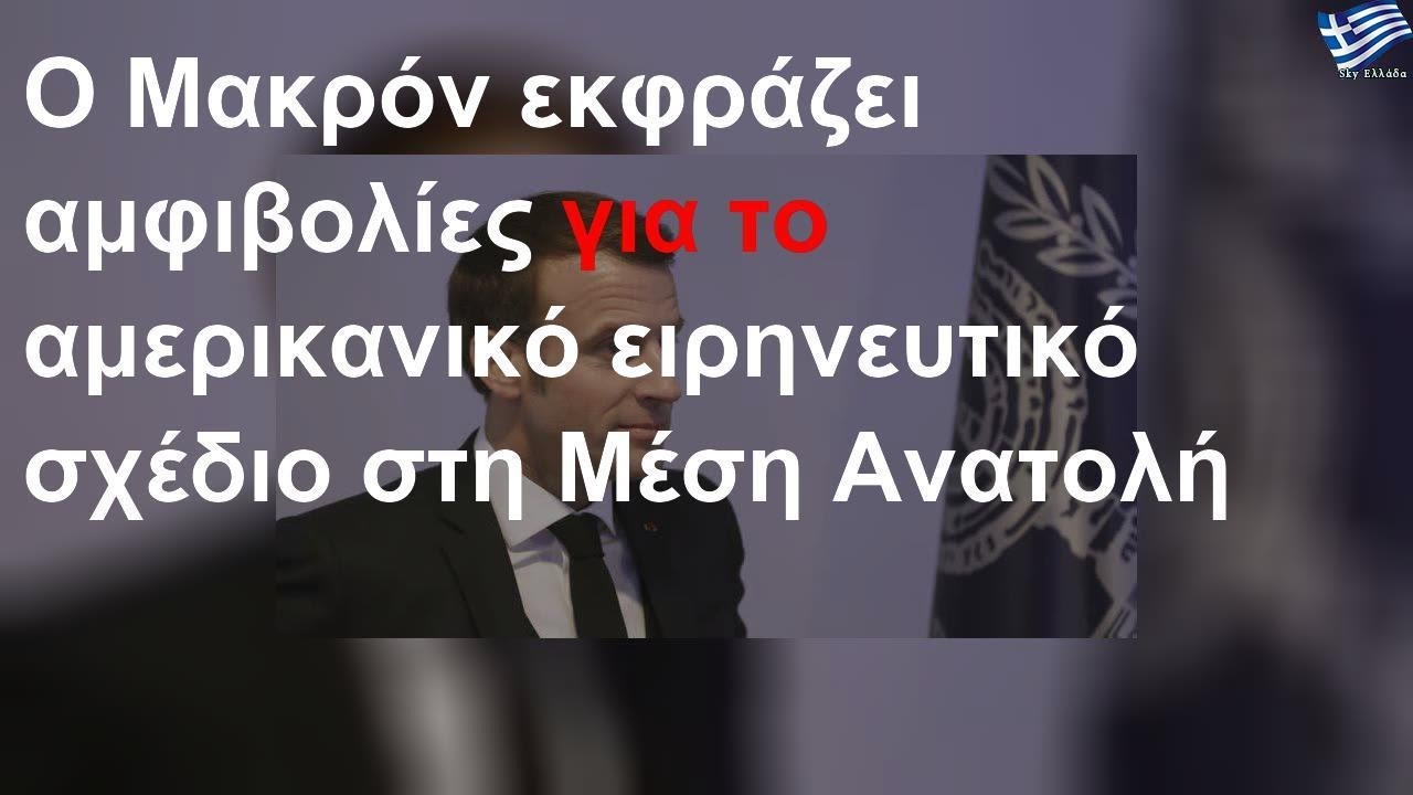 Ο Μακρόν εκφράζει αμφιβολίες για το σχέδιο των ΗΠΑ - YouTube