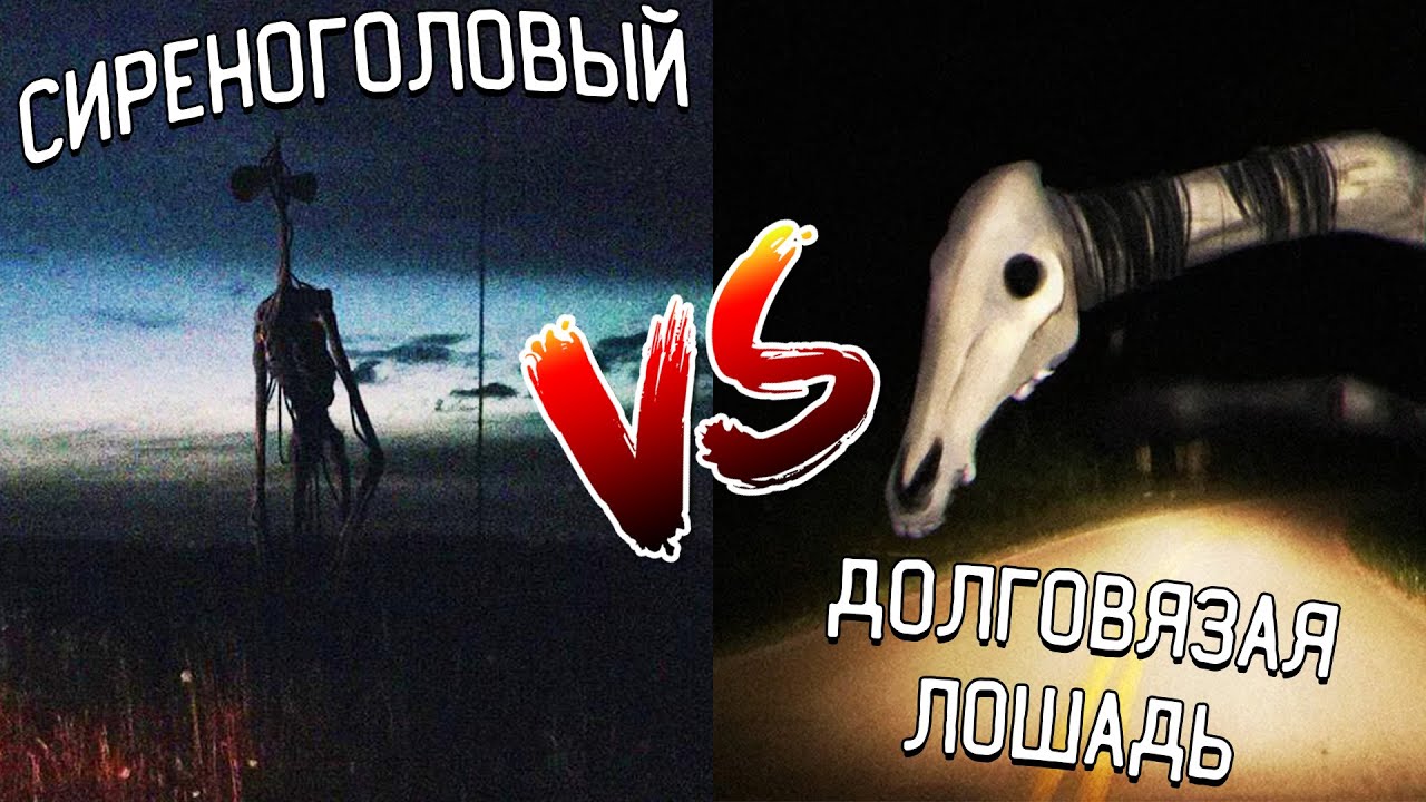 SIREN HEAD VS LONG HORSE В МАЙНКРАФТ СИРЕНОГОЛОВЫЙ SCP 6789 ПРОТИВ ...
