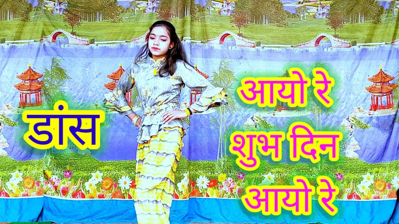 Aayo Re Shubh Din aayo Re | आयो रे शुभ दिन आयो रे डांस | - YouTube