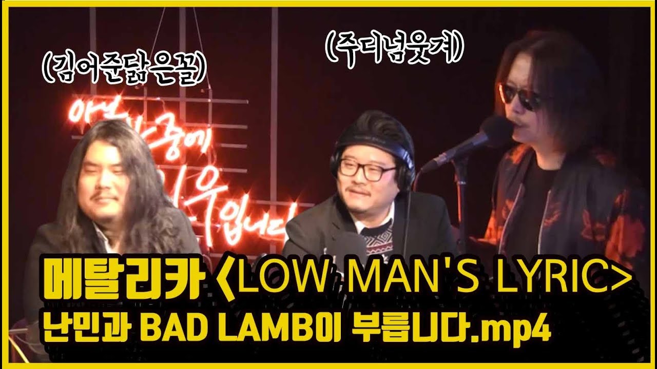 [아닌밤중 주진우] 메탈리카 low man's lyric 난민과 bad lamb이 부릅니다.mp4 - YouTube