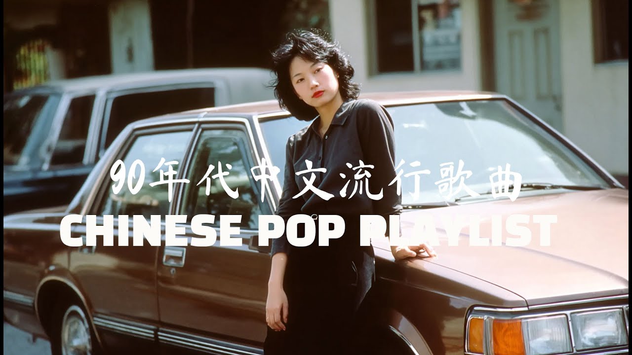 · 90年代中文流行歌曲 CHINESE POP PLAYLIST Ultimate Black Hole Emo 黑洞低语中的不灭灵魂 深夜 ...