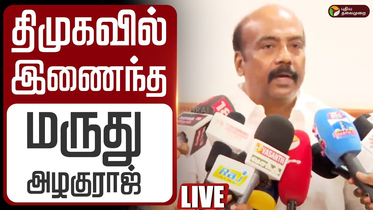 🔴LIVE | திமுகவில் இணைந்த மருது அழகுராஜ் செய்தியாளர் சந்திப்பு | DMK ...