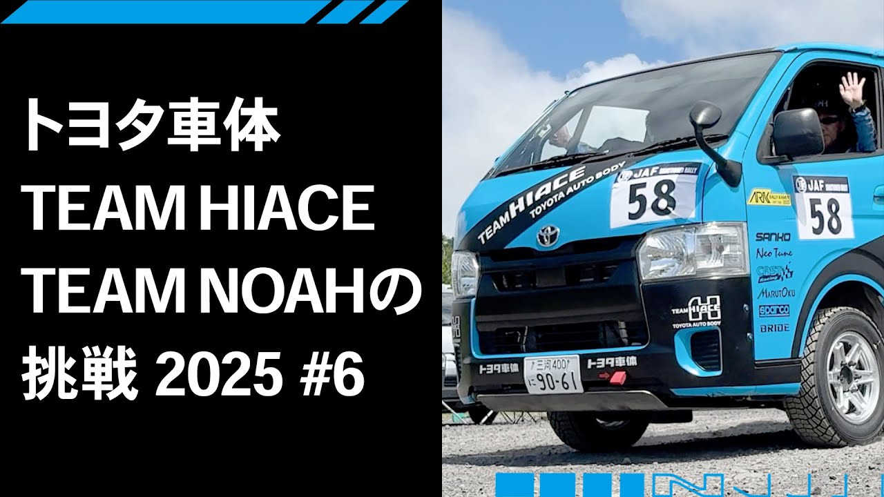 トヨタ車体 TEAM HIACE＆TEAM NOAHの挑戦 2025#6 - YouTube
