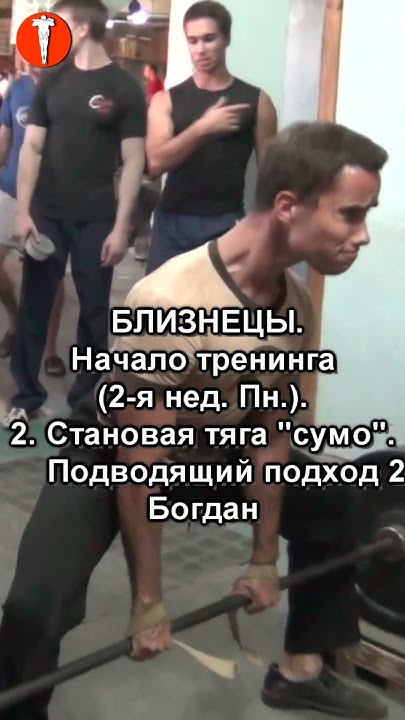 БОДИБИЛДИНГ БЛИЗНЕЦЫ Начало тренинга 2 я нед Пн 2 Становая тяга