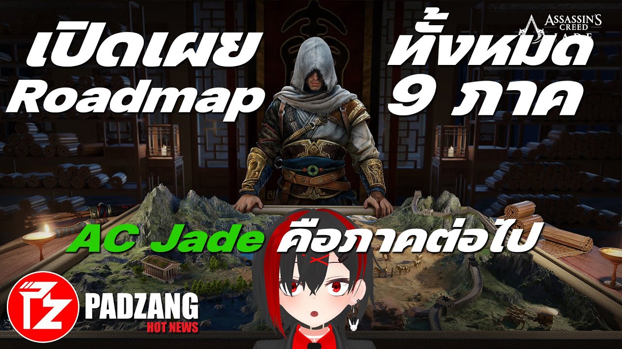 เปิดเผย Roadmap ของ AC Series ทั้งหมด 9 ภาค และ AC Jade คือภาคต่อไป ...