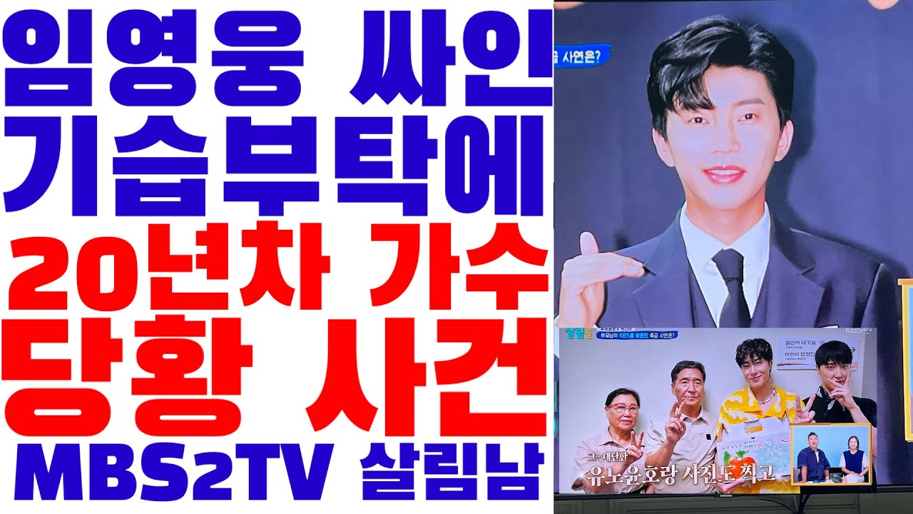 kbs2 살림남 '어머님들의 대통령' 임영웅 사인부탁 사건, 20년만에 컴백무대 유노윤호 기습 부탁에 당황 - YouTube