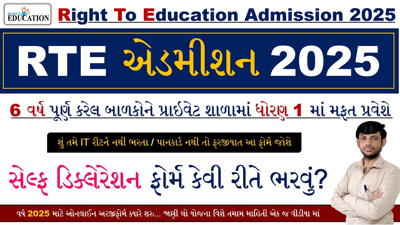 RTE Self Declaration Form 2025 Gujarat | RTE Form Online 2025-26 ...