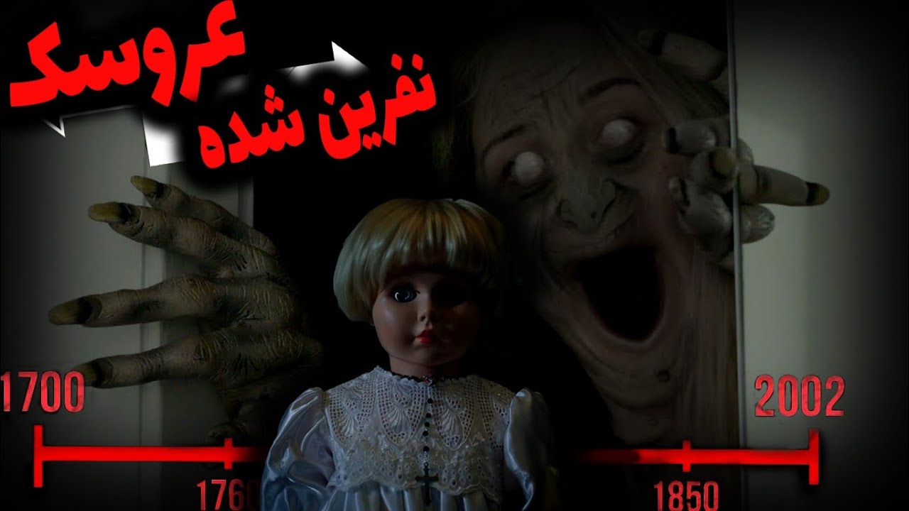 با خرید این عروسک تسخیر شده زندگیشو نابود کرد!😱devil doll - YouTube