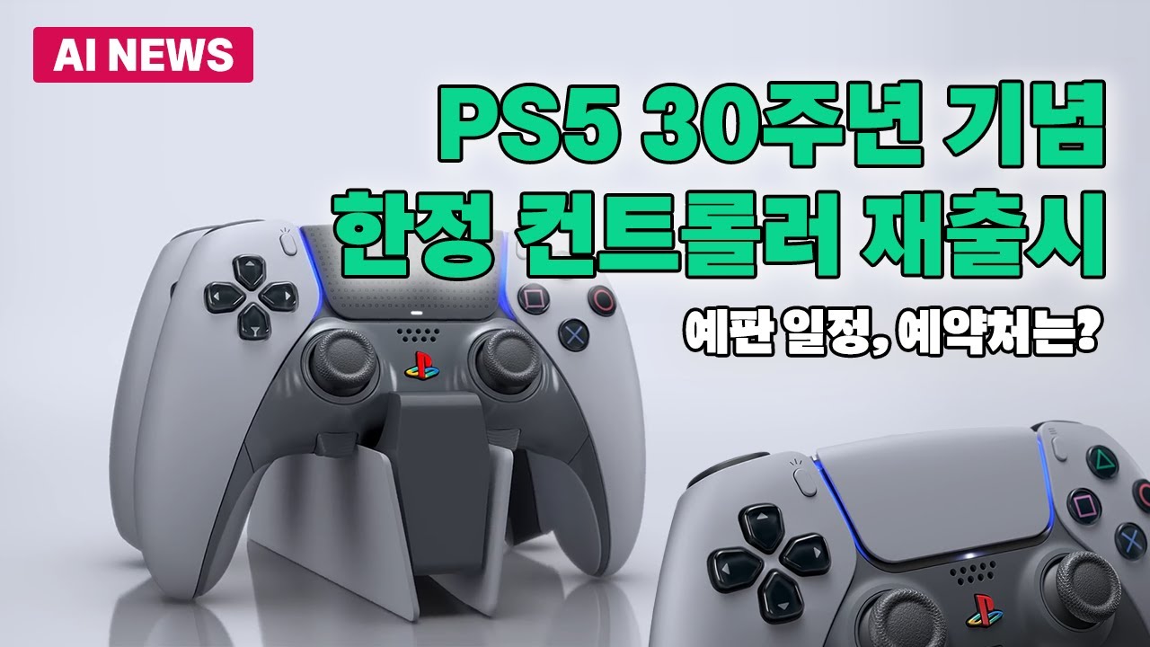 PS5 30주년 기념 컨트롤러 한정 재출시🎮 - YouTube