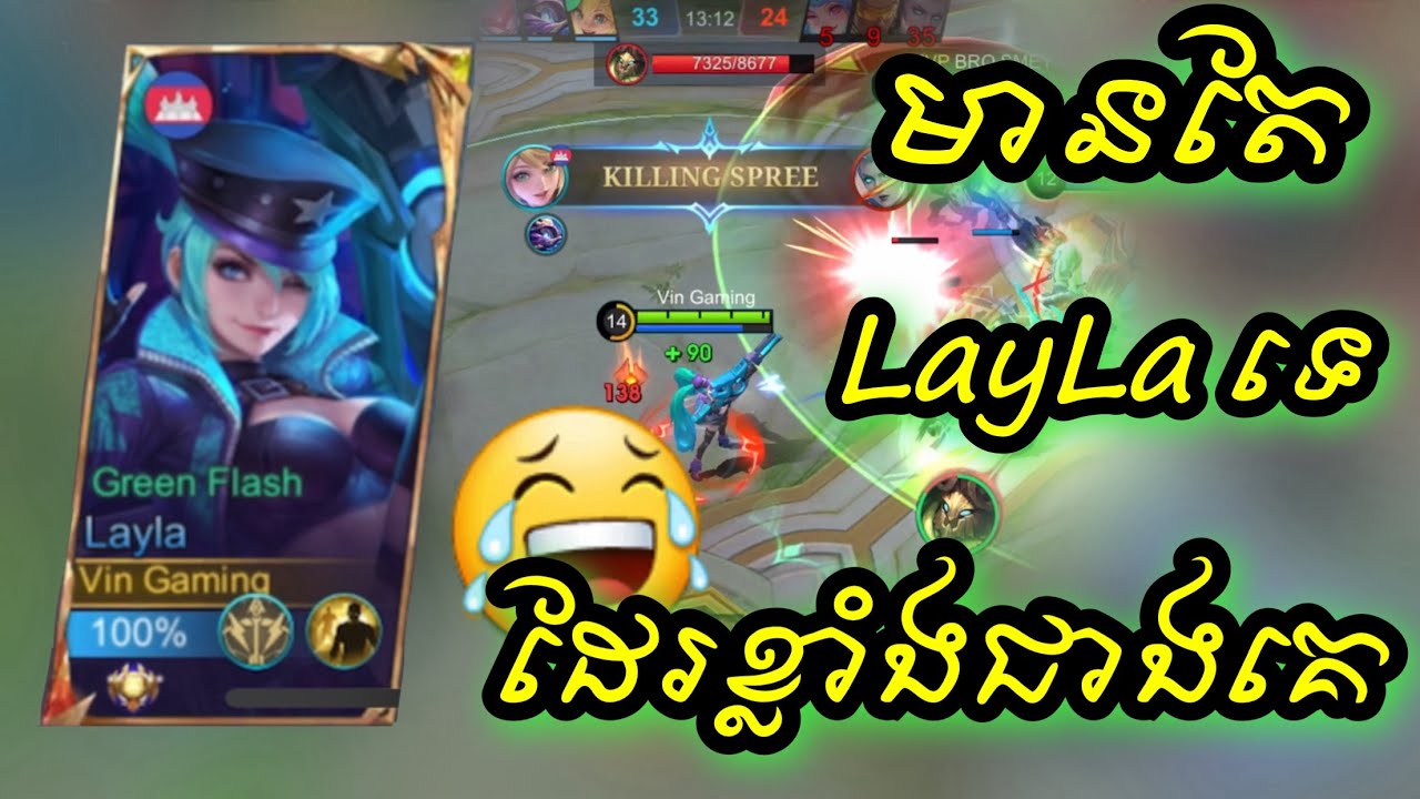 LayLa🔥មានតែ LayLa ទេដែរខ្លាំងជាងគេ😂🔥/Mobile Legends/Vin Gaming - YouTube