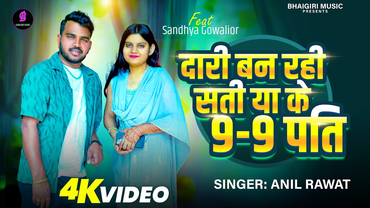 9 - 9 पति | Dari Ban Rahi Sati | Mere Maman Me 9 - 9 Pati | Anil Rawat ...