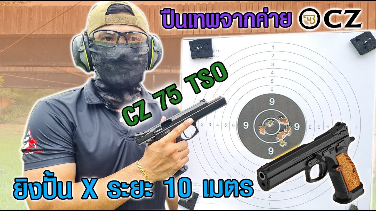 ลองยิงปืนเทพจากค่าย CZ | CZ 75 TSO | ปั้น X ในระยะ 10 เมตร - YouTube