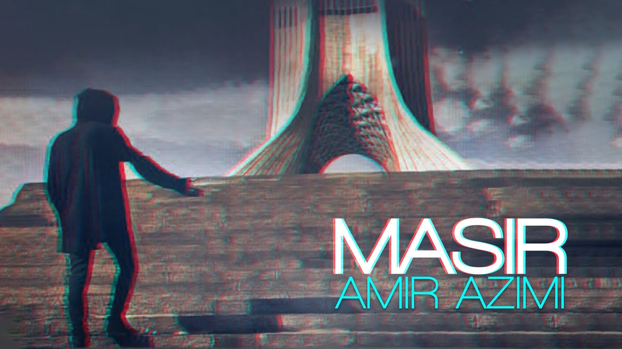 Amir Azimi - Masir | OFFICIAL TRACK امیر عظیمی - مسیر - YouTube