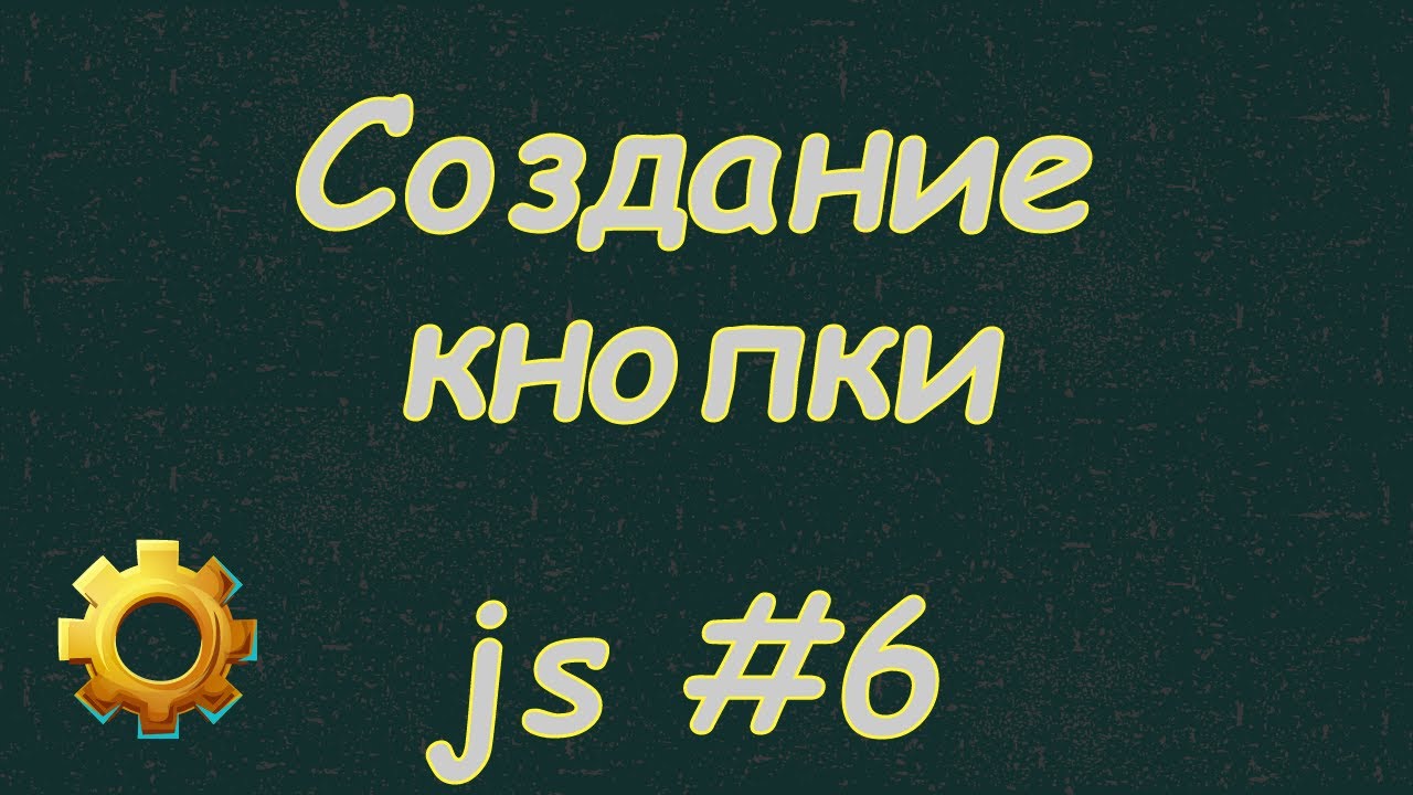Язык Javascript для начинающих Урок 6 Как создать кнопку Js Youtube