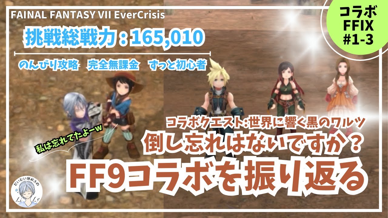 FF7EC コラボ #1-3 FF9 無課金 のんびり攻略 】雑談しながら振り返る、素材やクエストは無事に完了しましたか？ - YouTube