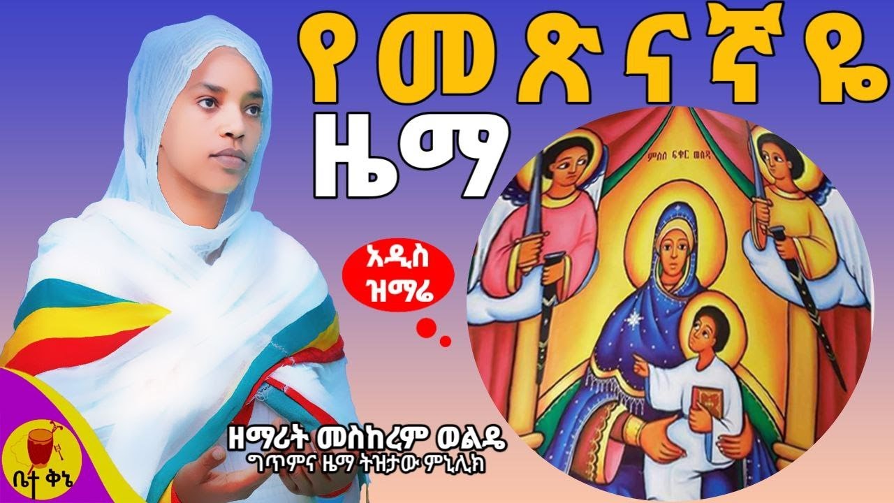 "የመጽናኛዬ ዜማ " - ዘማሪት መስከረም ወልዴ - Meskerem Wolde | @-betaqene4118 - YouTube