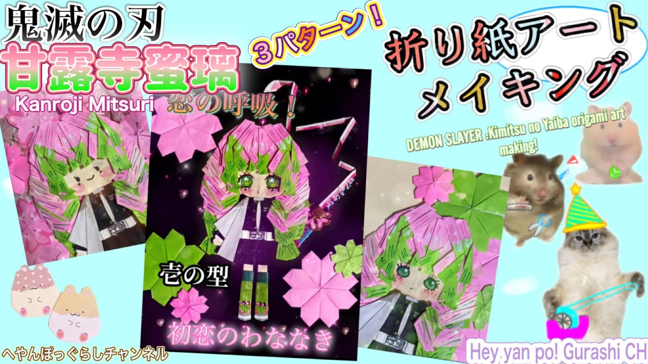 【鬼滅の刃】細部までこだわって作る‼️甘露寺蜜璃の折り紙アート🍀/Demon Slayer: Kimetsu no Yaiba ...