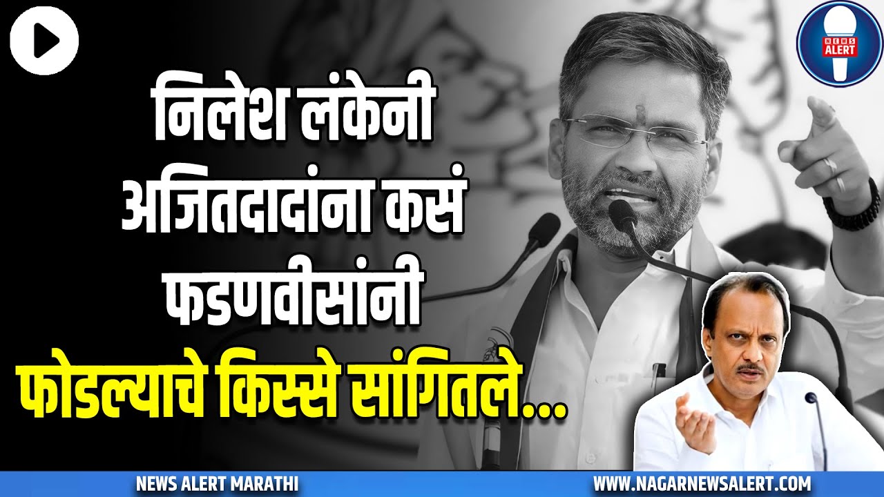 Nilesh Lanke नी अजितदादांना कसं फडणवीसांनी फोडल्याचे किस्से सांगितले ...