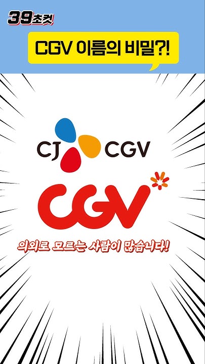 CGV 이름의 의미 - YouTube
