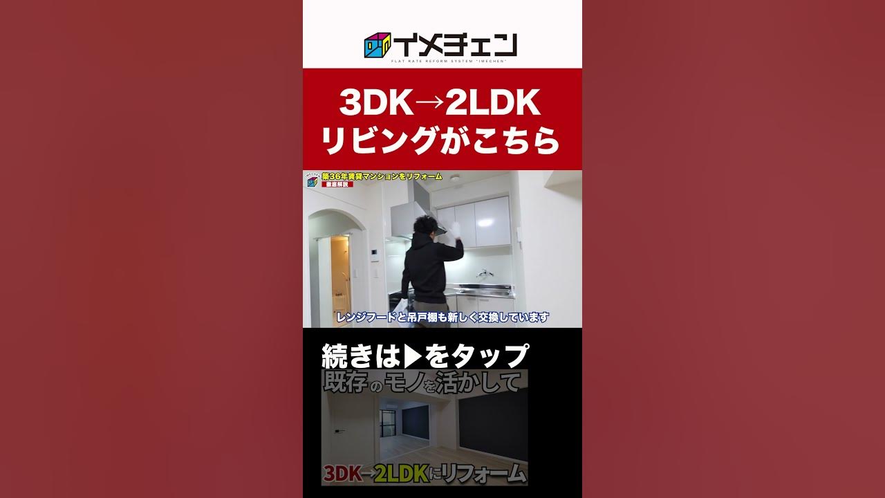 【リビング公開】3DKから2LDKに間取変更 築36年賃貸マンションリフォーム #shorts #リフォームビフォーアフター - YouTube