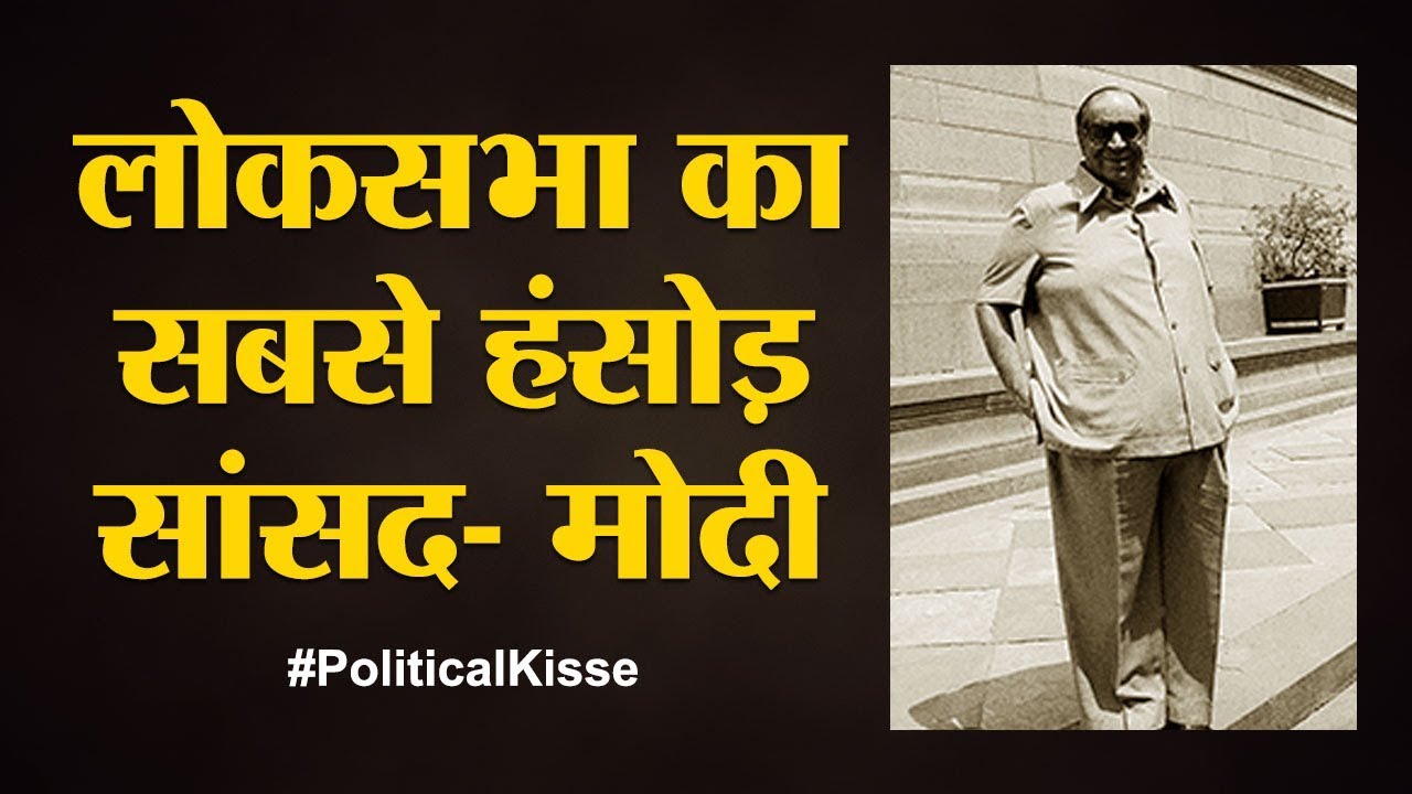 Godhara का निडर सांसद मोदी, Piloo Mody जिससे PM भी डरते थे | The ...