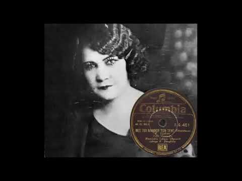 Μες του Μάνθου τον Τεκέ - Ρόζα Εσκενάζυ 1933(Κ.Τζόβενου) - YouTube