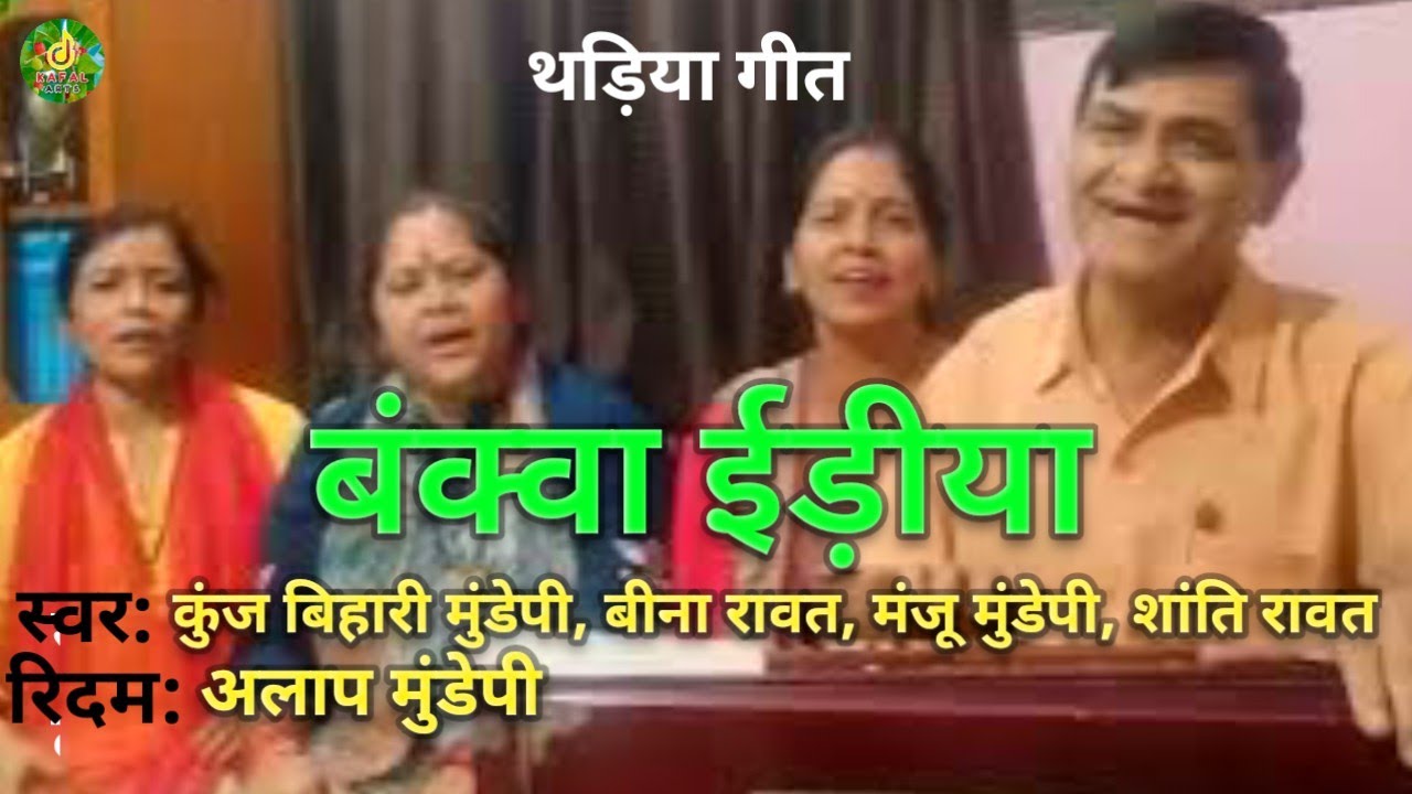 Thadiya geet | ईड़ीया रमोला | garhwali folk song | garhwali song | new ...