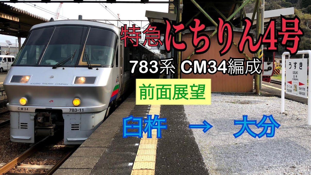 【HD前面展望】特急にちりん4号 臼杵→大分 783系CM34編成 2020年春ダイヤ - YouTube